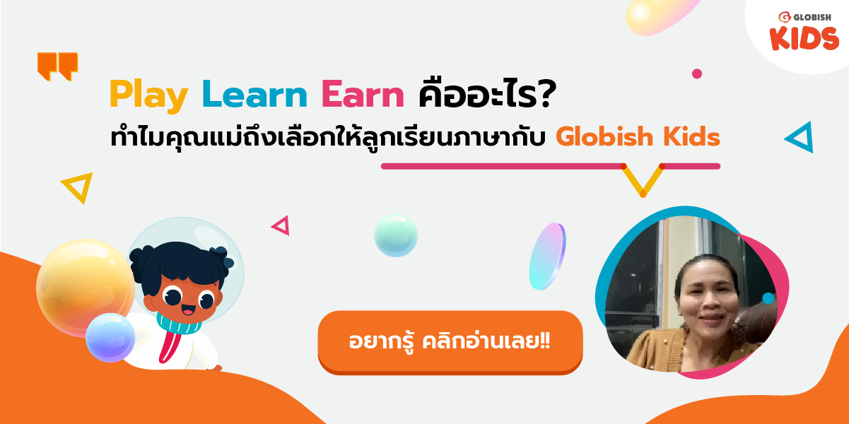 Play Learn Earn คืออะไร? ทำไมคุณแม่ถึงเลือกให้ลูกเรียนภาษากับ Globish‌ ‌Kids